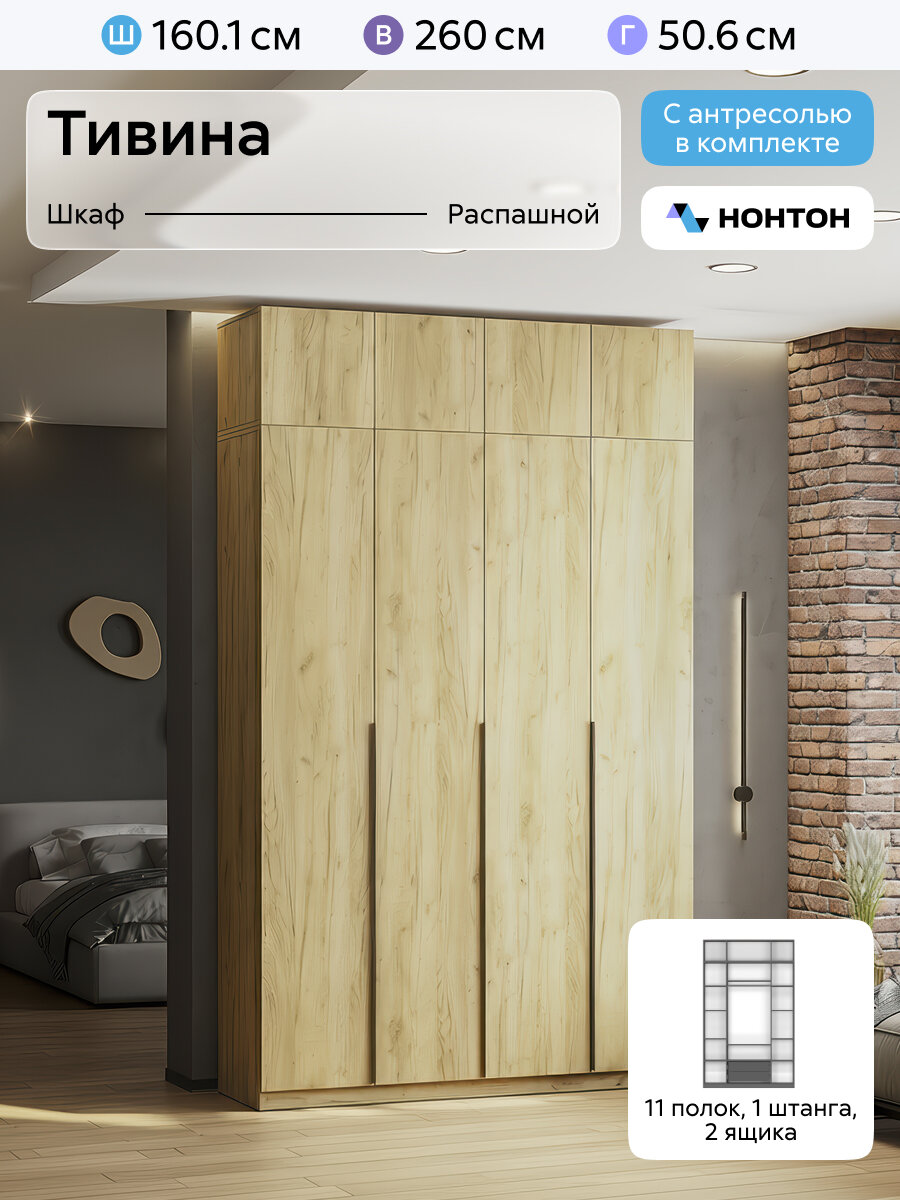 Шкаф для одежды распашной Нонтон Тивина, с антресолью, 160 см, 11 полок, 1 штанга, 2 ящика, дуб золотой
