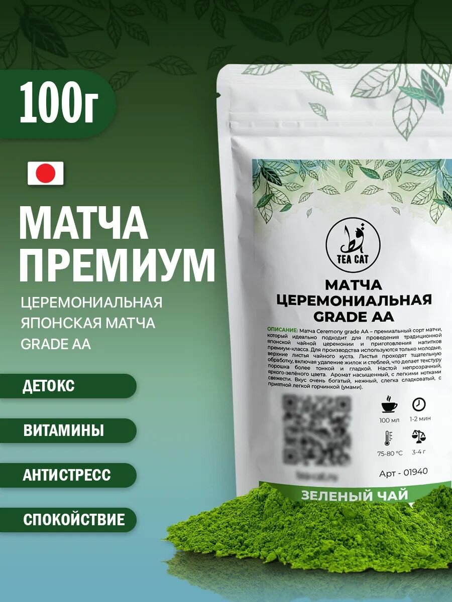 Зеленый чай Матча Ceremony grade AA, 100г