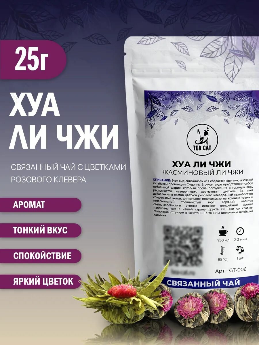 Чай связанный Хуа Ли Чжи (Жасминовый Ли Чжи), 25г