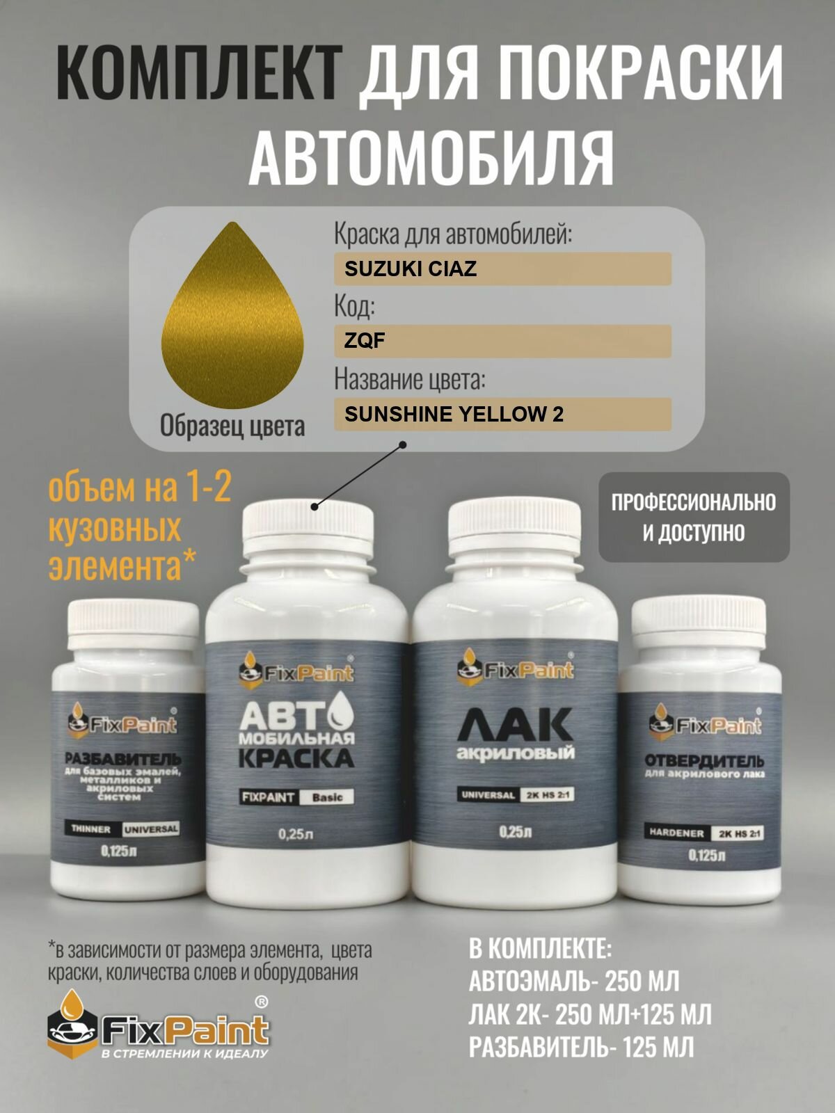 Комплект для покраски SUZUKI CIAZ, код ZQF, SUNSHINE YELLOW 2, базовая автомобильная краска 250 мл, лак 2K 250 мл с отвердителем, разбавитель 125 мл, FixPaint Pro