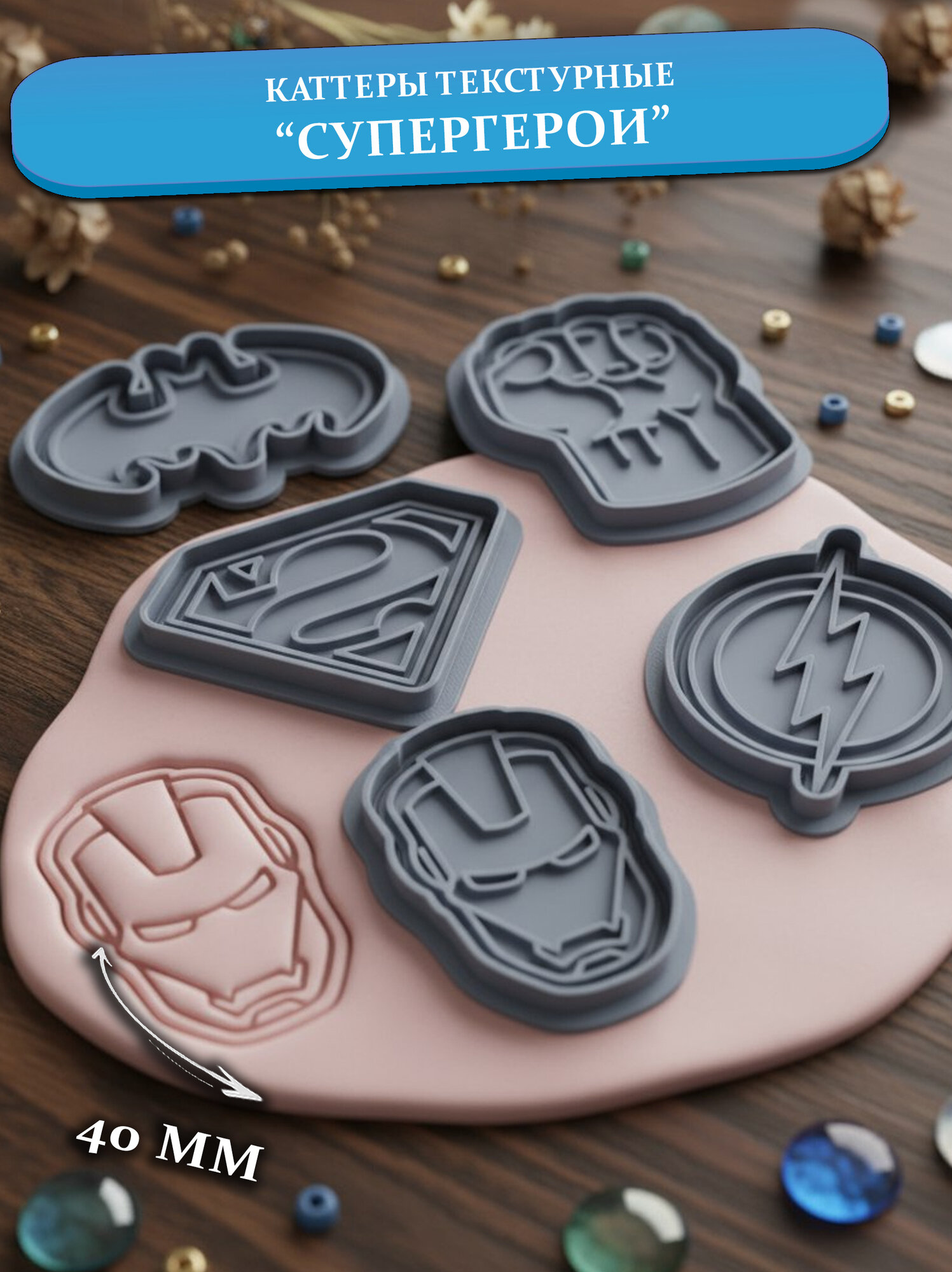 Текстурные каттеры "Супер-герои", формочки для пластилина, для тиснения на полимерной глине, микротекстура, для лепки, скрапбукинг, каттеры для полимерной глины