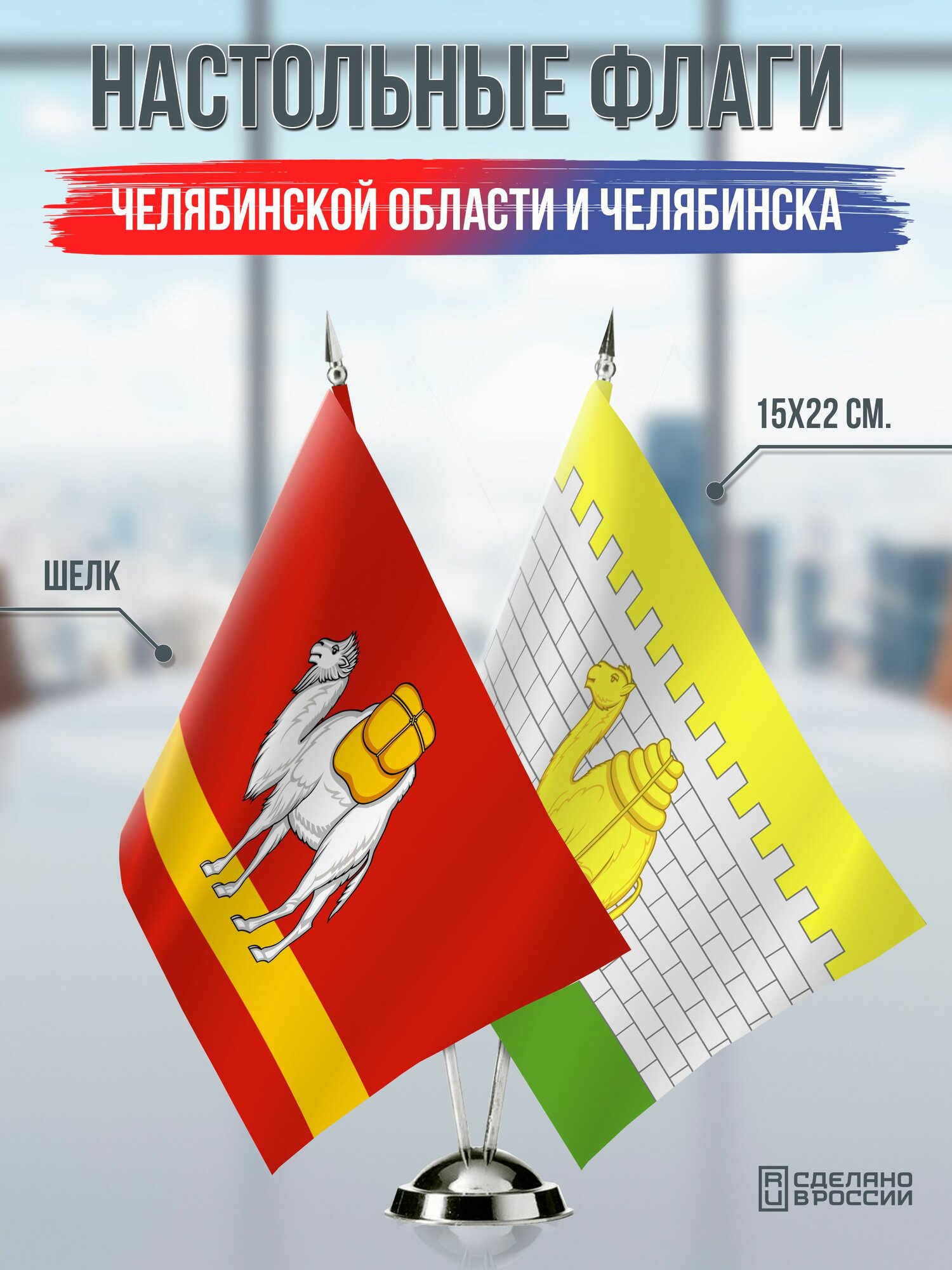 Настольные флаги Челябинской области и Челябинска