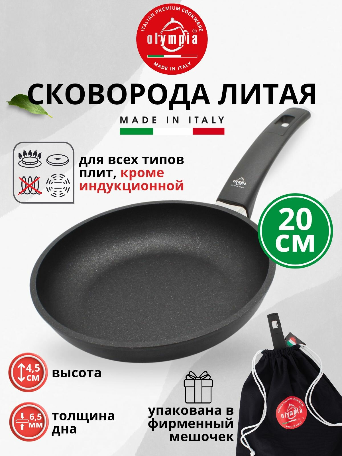 Olympia Supreme Сковорода литая антипригарная для всех видов плит (кроме индукции) 20см, борт 4.5 см, дно 6.5 мм, Италия