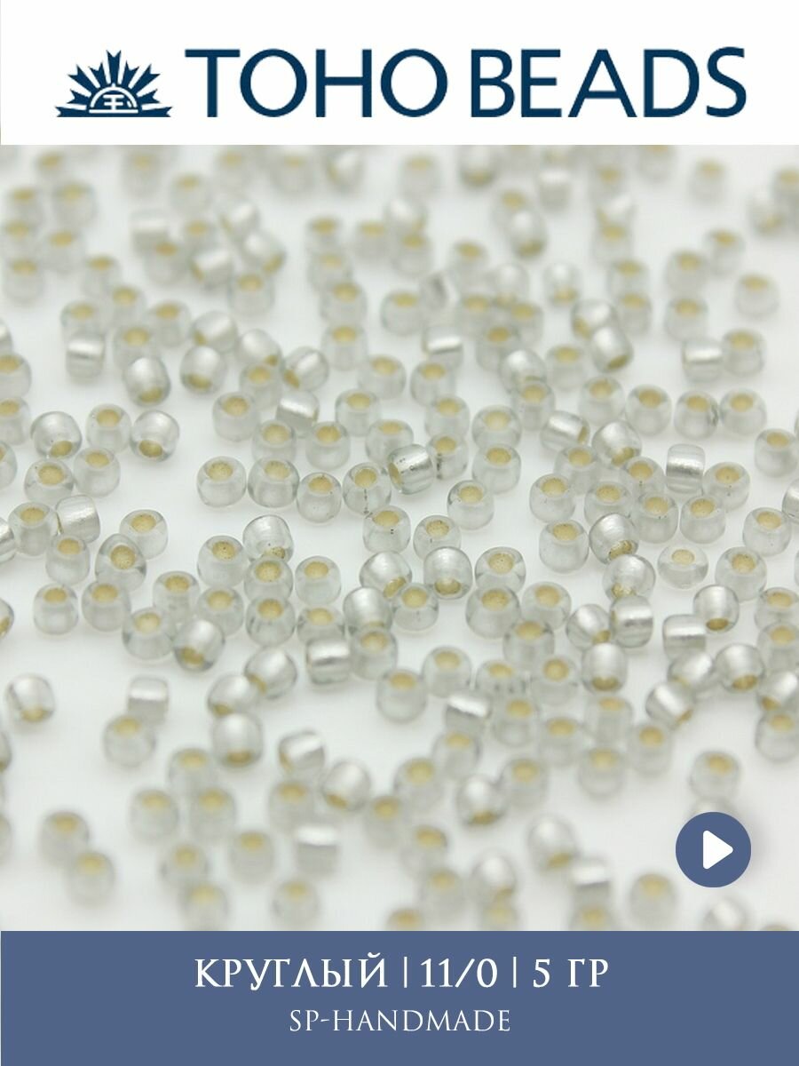 Бисер Toho Round 11/0 TR-11-29AF - Silver-Lined Frosted Black Diamond 5 гр (Япония)
