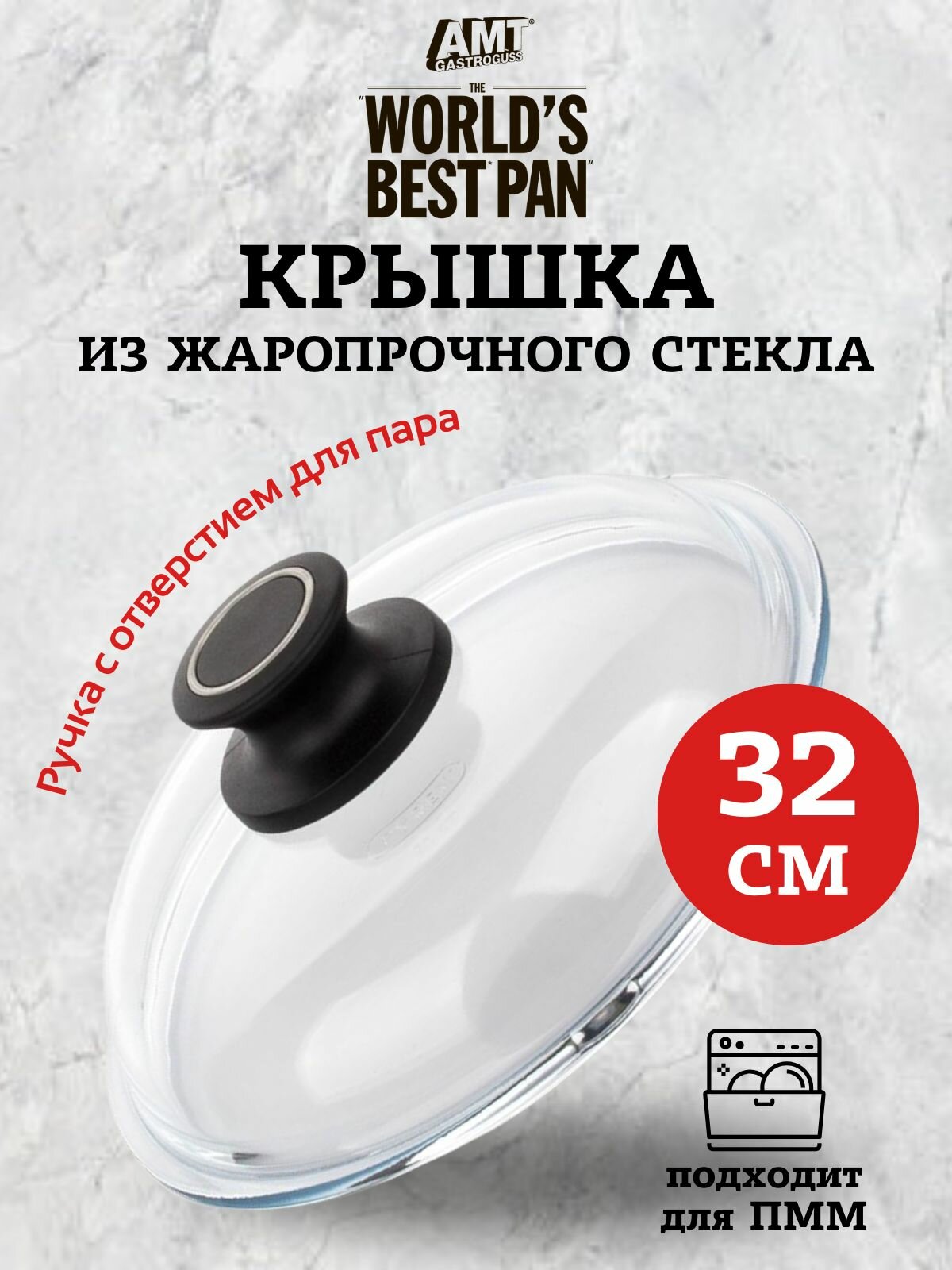 AMT Gastroguss Крышка для сковороды 32см из закаленного стекла, Германия, AMT032