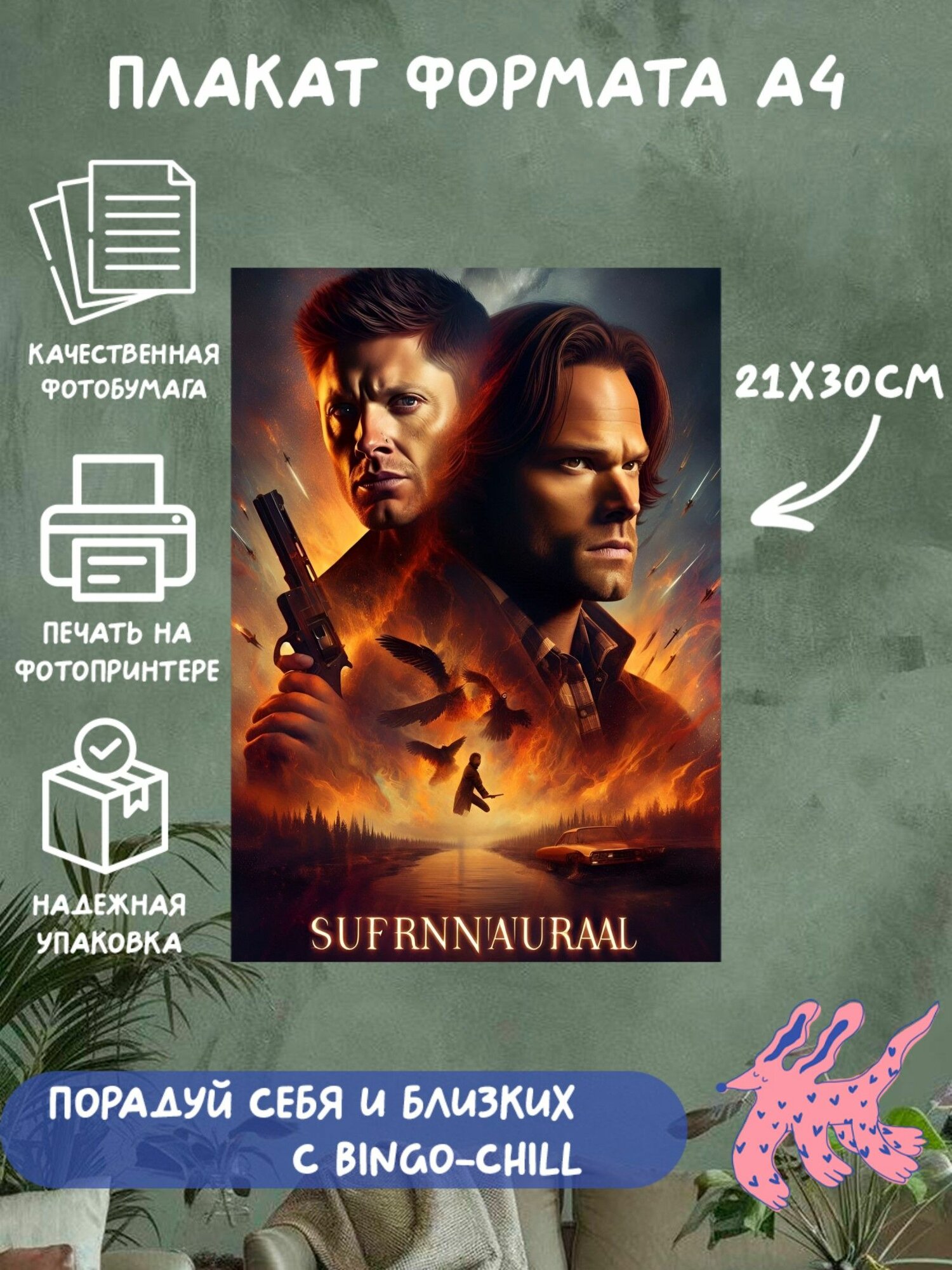 Плакат формата А4 с принтом "Сверхъестественное"