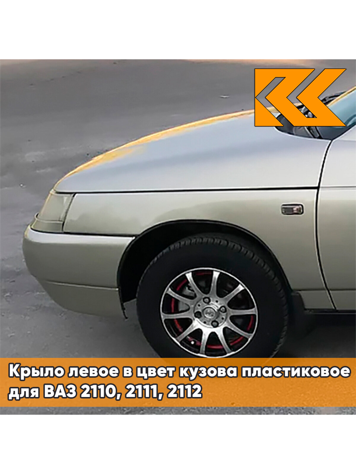 Крыло переднее левое в цвет кузова для ВАЗ 2110 2111 2112 пластик 206 - Талая вода - Бежевый