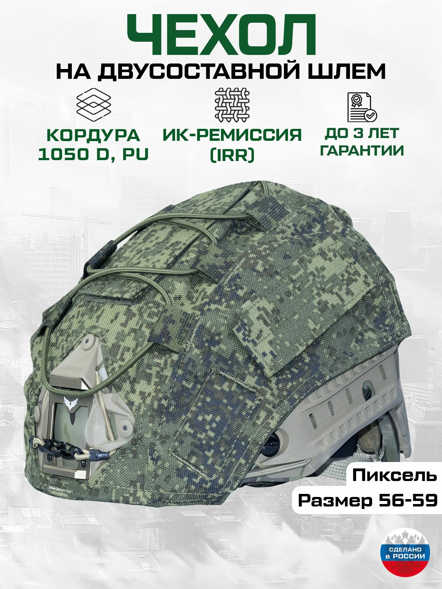 Чехол на шлем, пиксель, Кордура, двусоставной, маскировочный, с ромбовидным вырезом, тактический нашлемник, ИК ремиссия, ОКП Лабиринт