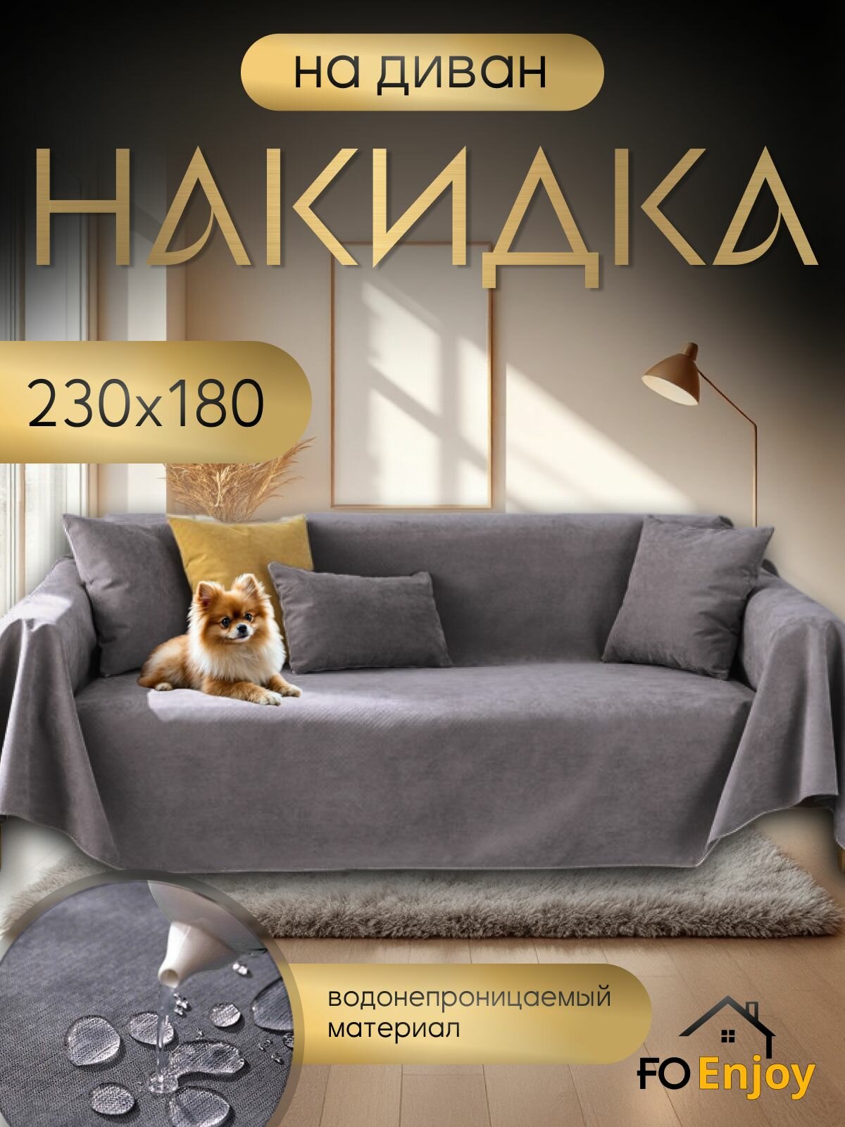 Накидка на диван и кровать водонепроницаемая, 180х230