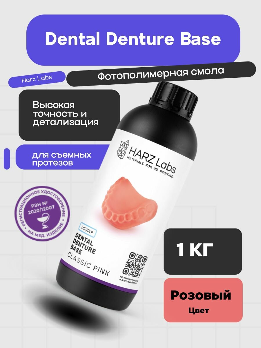 HARZ LABS Dental Denture Base, 1 кг, Стоматологическая фотополимерная смола для 3D принтеров