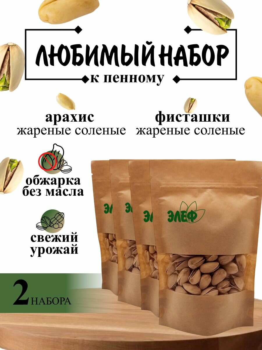 Набор ореховый "Элеф" К Пенному: Фисташки соленые + Арахис соленый Крафт пакет с Zip-Loсk замком 2 х 170 гр