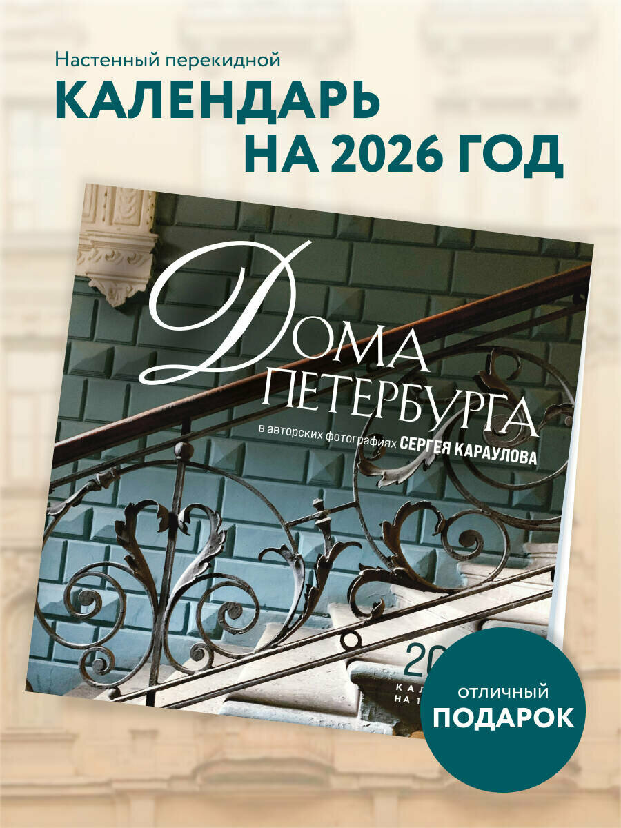 Караулов С. В. Дома Петербурга. В авторских фотографиях Сергея Караулова. Календарь настенный на 16 месяцев на 2026 год (300х300 мм)