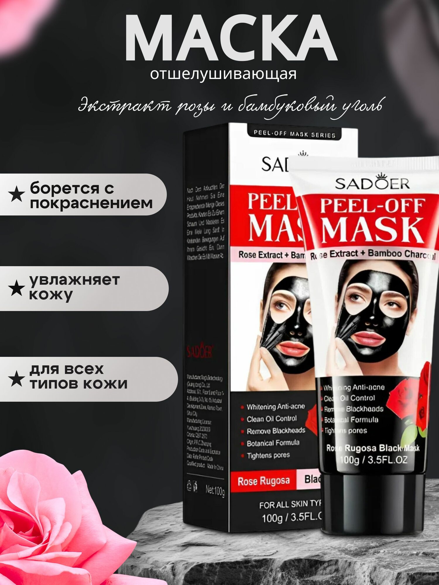 Маска-пленка SADOER, с экстрактом розы, для лица, очищение пор, против акне, 100 мл