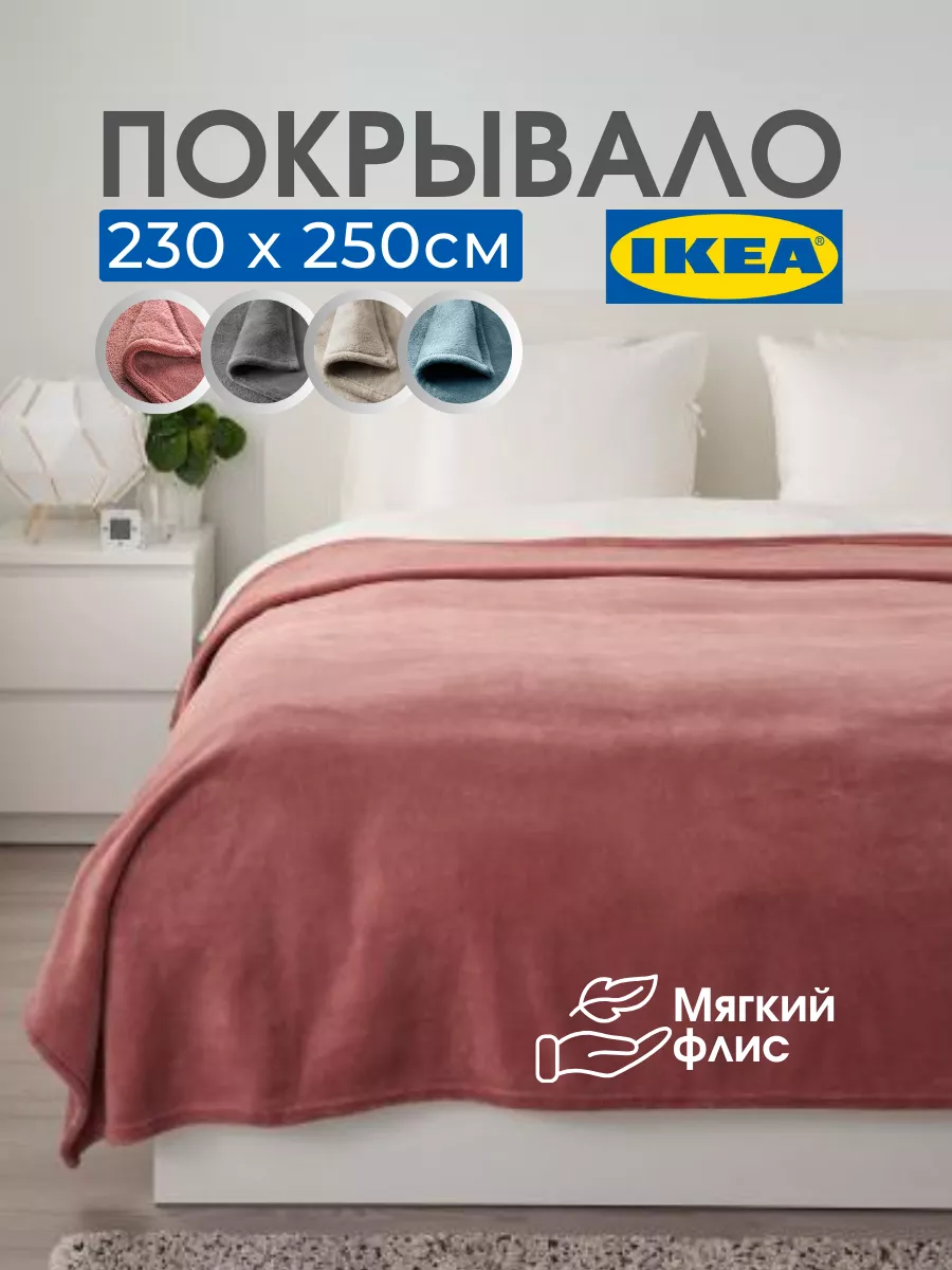 Покрывало икеа траттвива(IKEA TRATTVIVA) 230х250 см, полиэстер, двустороннее, розовый