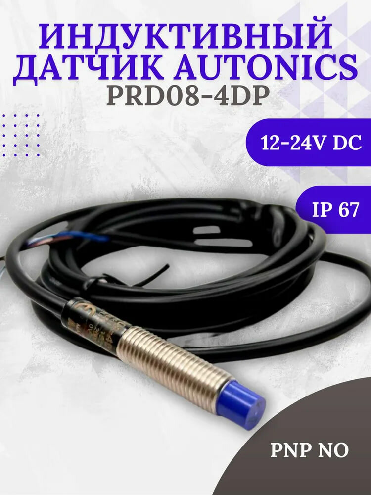 Датчик индуктивный Autonics PRD08-4DP, расст. сраб. 4мм, выход PNP NO, Uпит. 12-24V DC, с кабелем 2м, монтаж незаподлицо, IP67