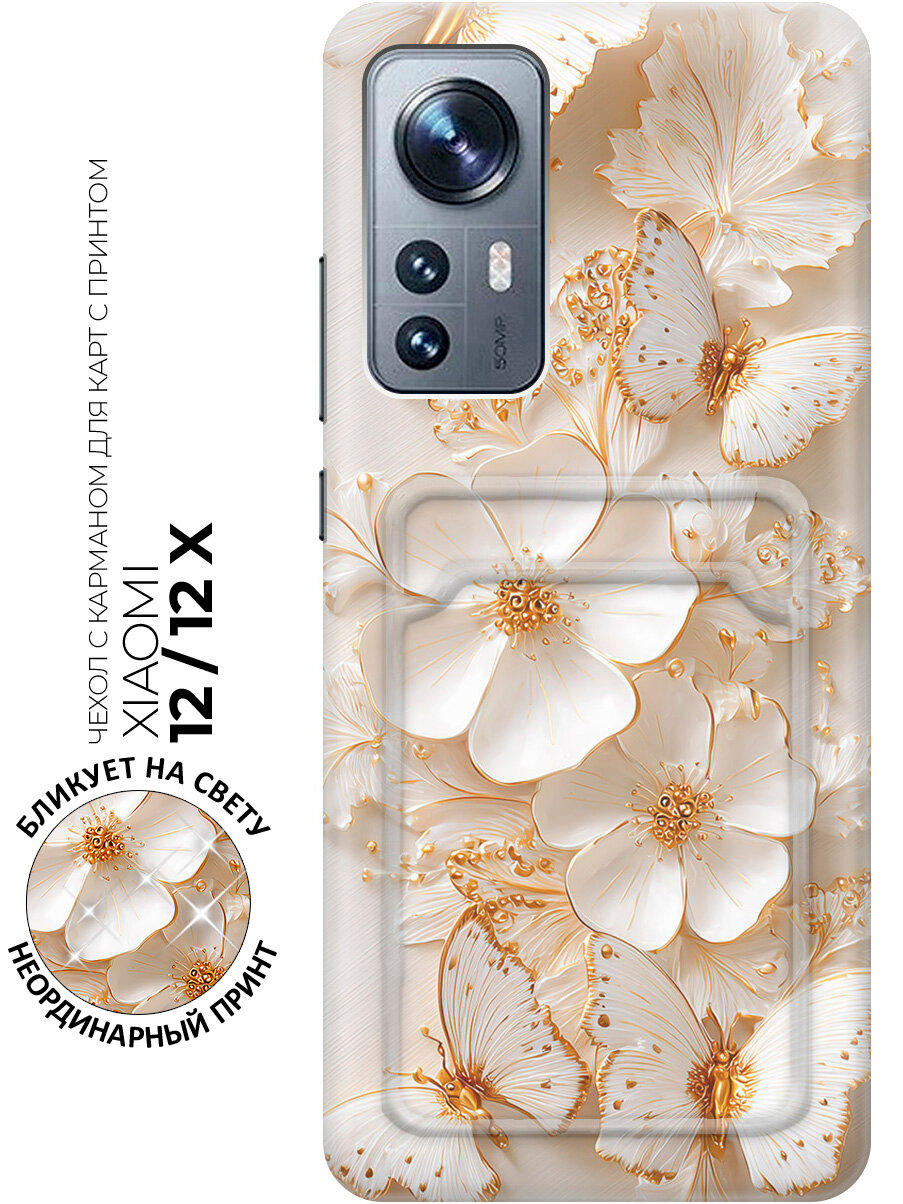 Силиконовый чехол на Xiaomi 12 / 12X / 12S с принтом "Бабочки и цветы в золотом сиянии" с карманом для карты