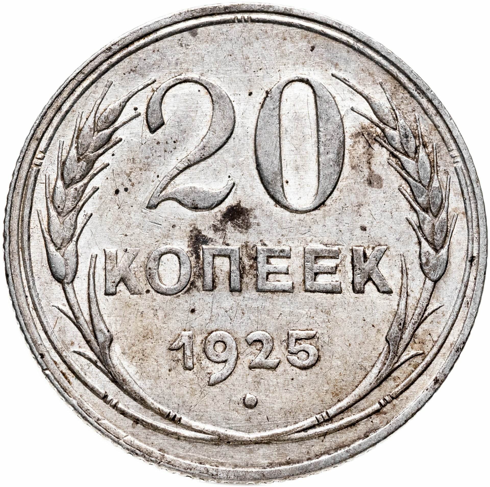20 копеек 1925, Серебро 500, в сохранности AU