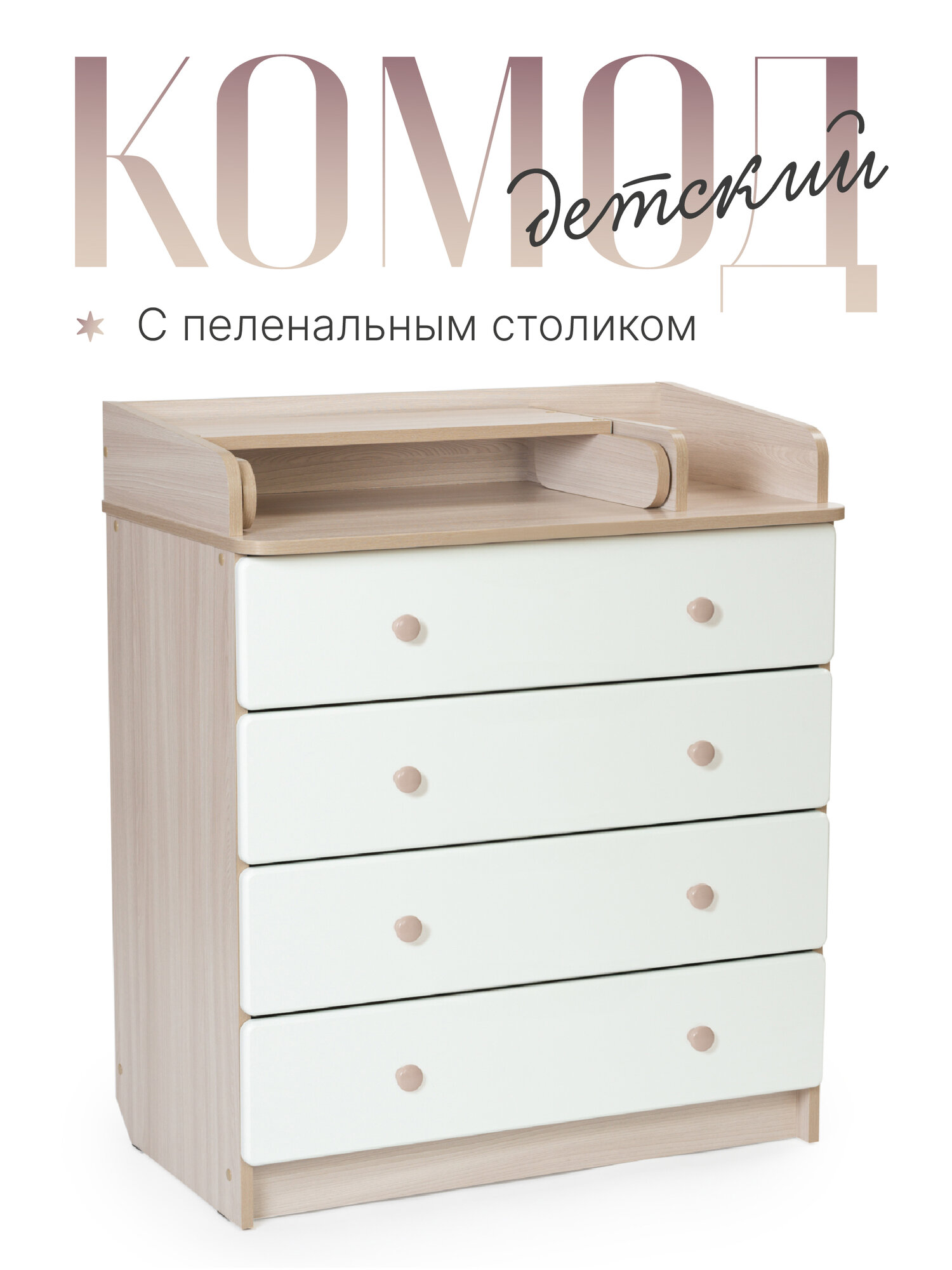 Комод пеленальный для новорожденных Bebizaro Famous Shimo Light (ШхГхВ) 80х47х94 см