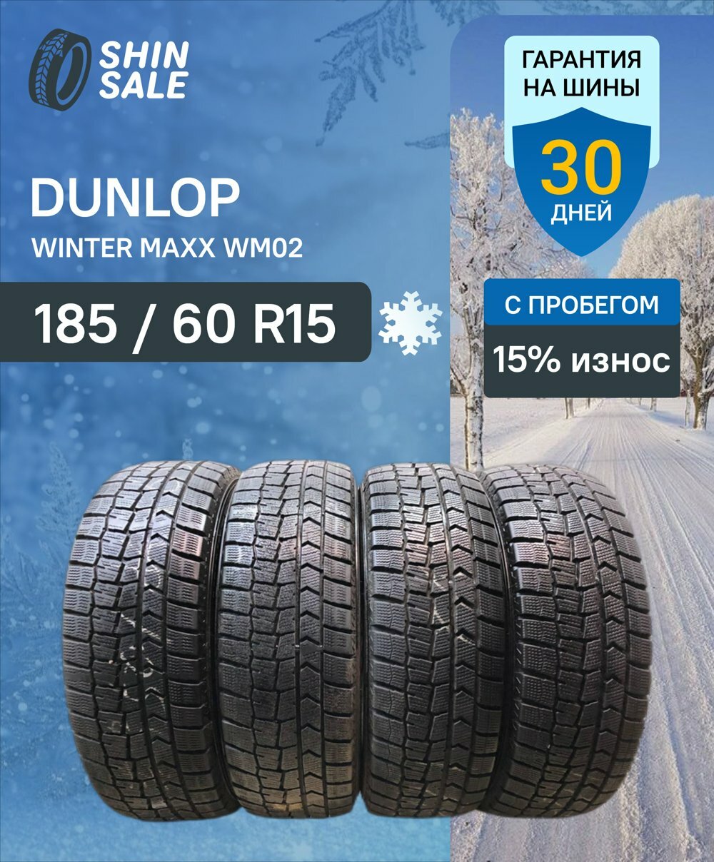 Зимние БУ шины нешипованные Dunlop Winter Maxx WM02 185/60 R15 15.0% износ T0090335