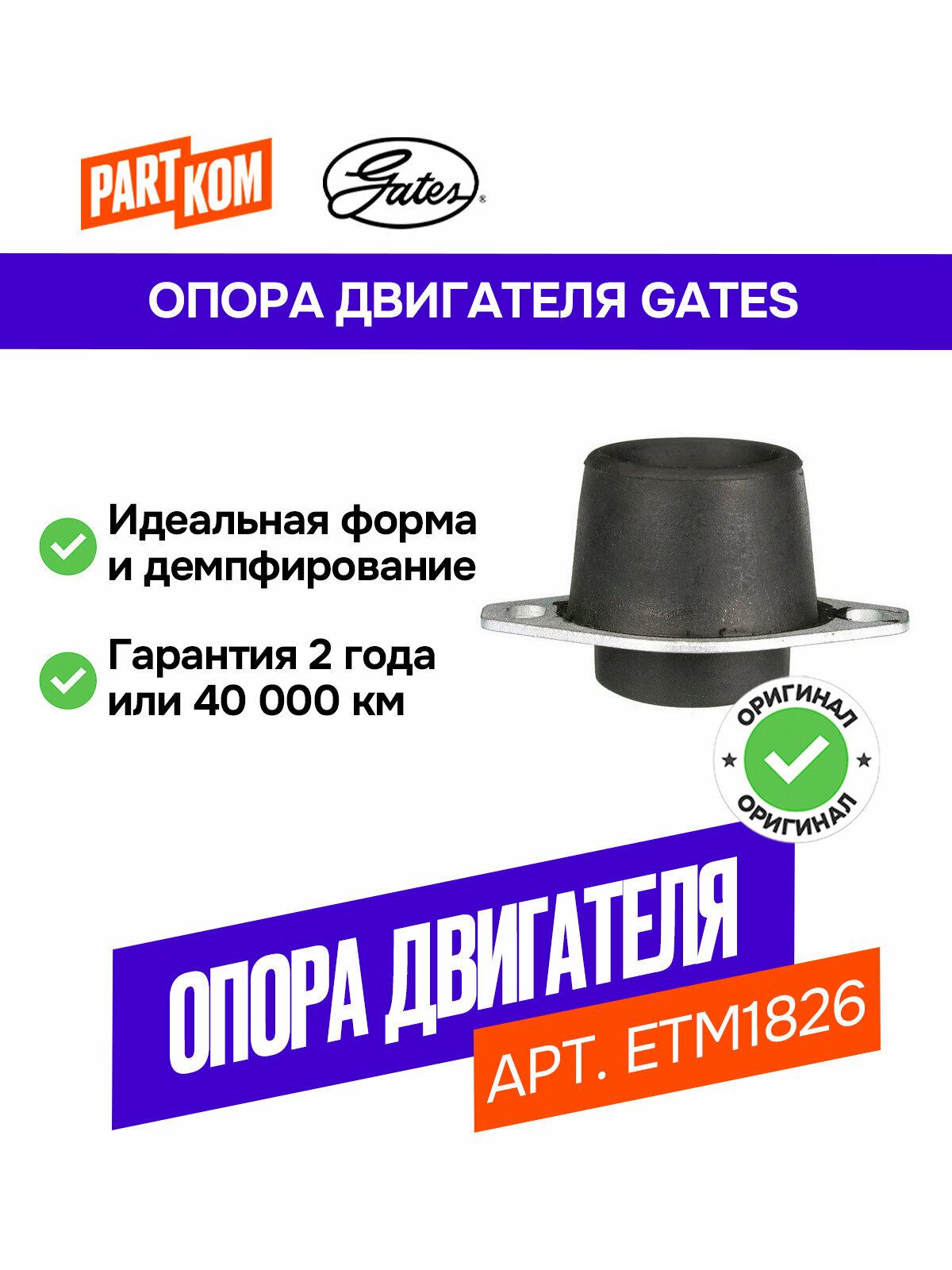 Подушка двигателя левая GATES ETM1826 для а/м PEUGEOT 307, CITROEN Berlingo