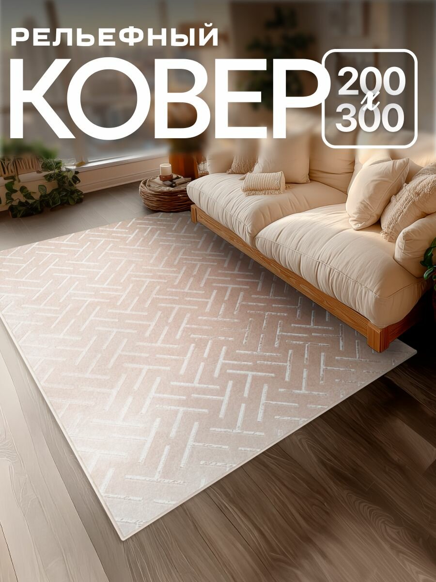 Ковер на пол AkTs комнатный 200 на 300 прямоугольный в гостиную, зал, спальню, кухню прихожую, кабинет, комнату