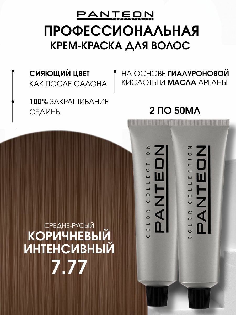 Краска для волос Panteon тон №7.77, средне-русый коричневый интенсивный 100 мл