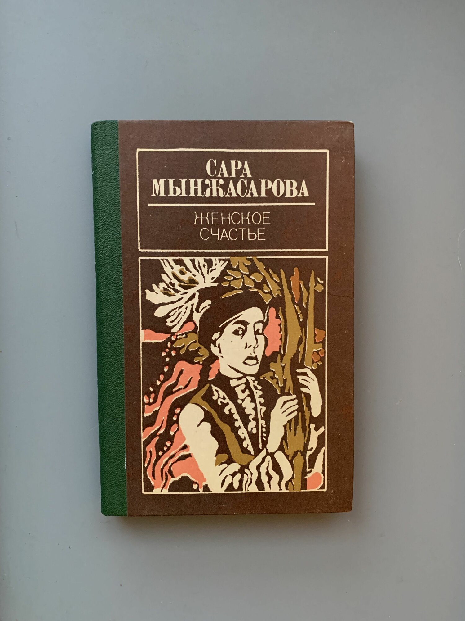 Женское счастье — фото 1