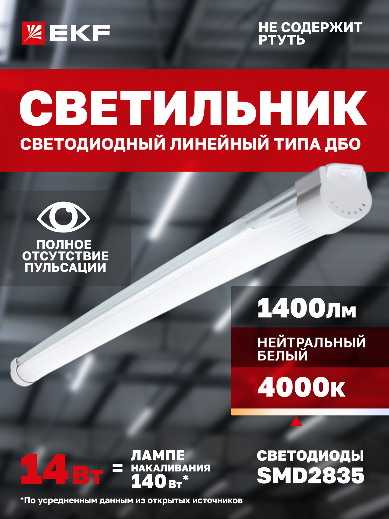 Светильник светодиодный линейный EKF Luma ДБО-1003 14Вт 4000K (естественный белый) 1400Лм