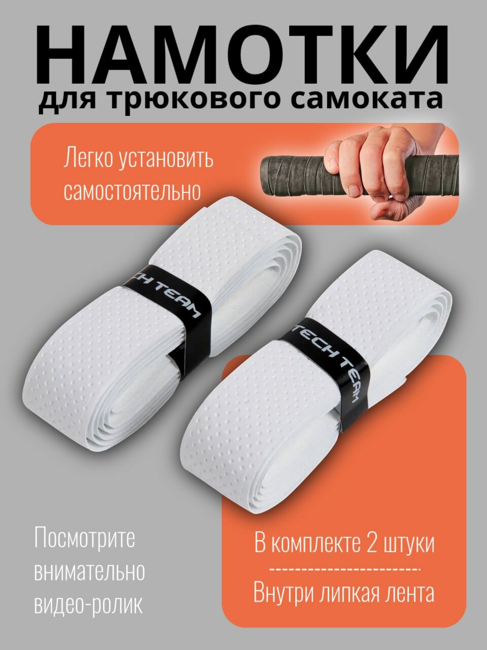 Намотки (обмотки) Tech Team для трюкового самоката, белый/перфорация