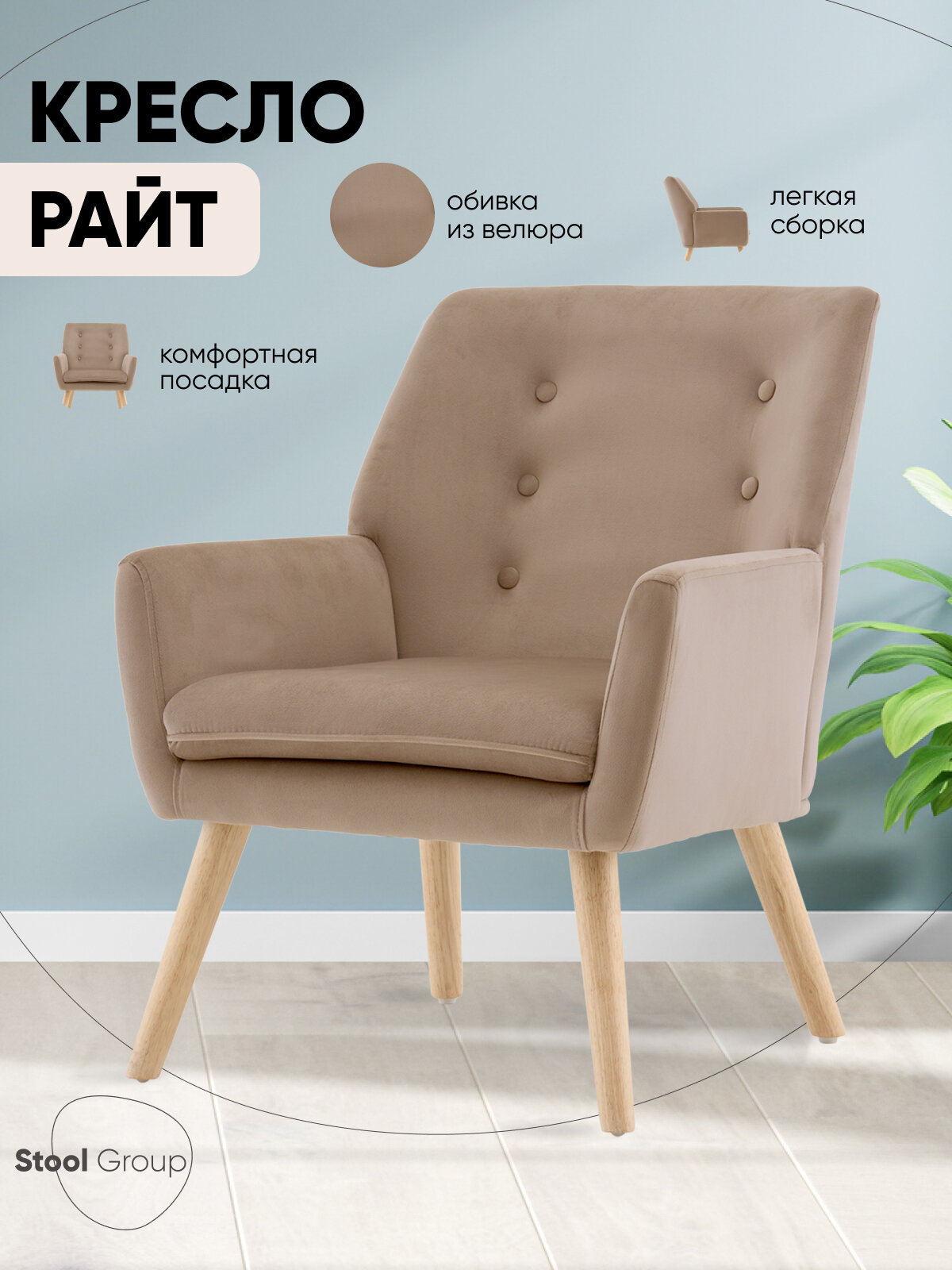 Кресло для дома Райт, обивка велюр, каркас массив дерева, мокка