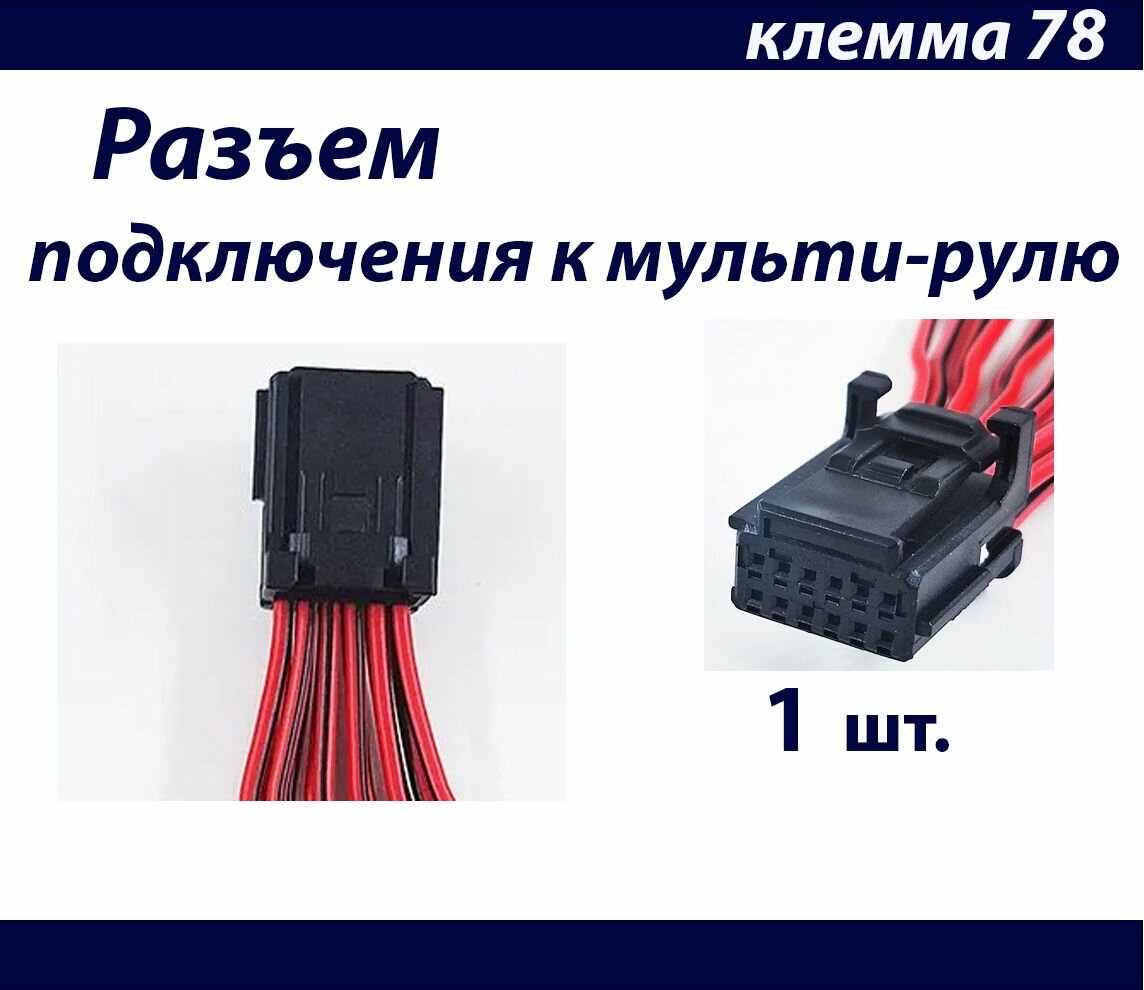 Разъем автомобильный (12pin) 12 контактов к мульти-рулю к блоку кнопок центральной панели для Lada (ВАЗ) Веста (Vesta) Икс Рей (XRAY) OEM: 1379662