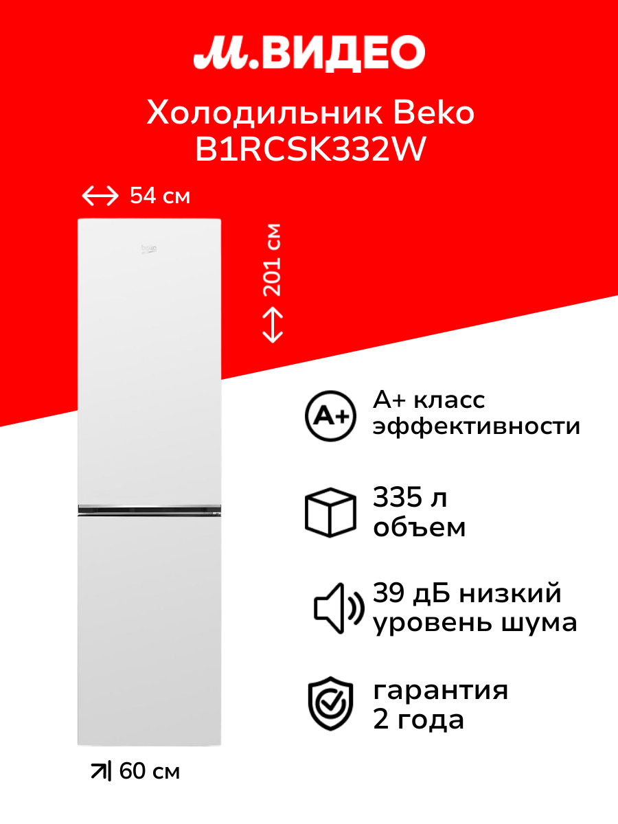 Холодильник Beko B1RCSK332W