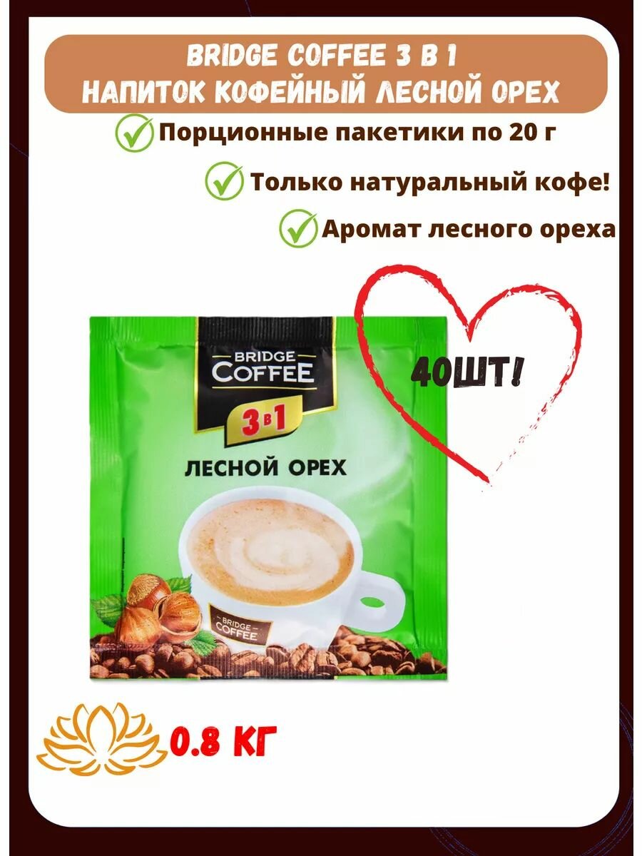 Напиток кофейный Bridge Coffee KDV "Мост Кофе" с лесным орехом 3в1, 40пак, мягкий вкус