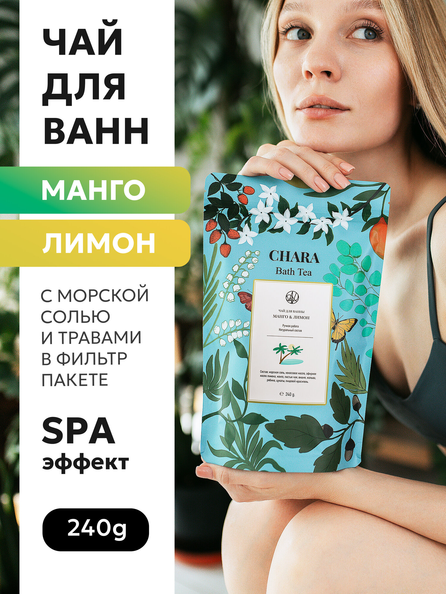 Чайный пакетик для ванны с морской солью и травами "Манго и Лимон", 240 г.