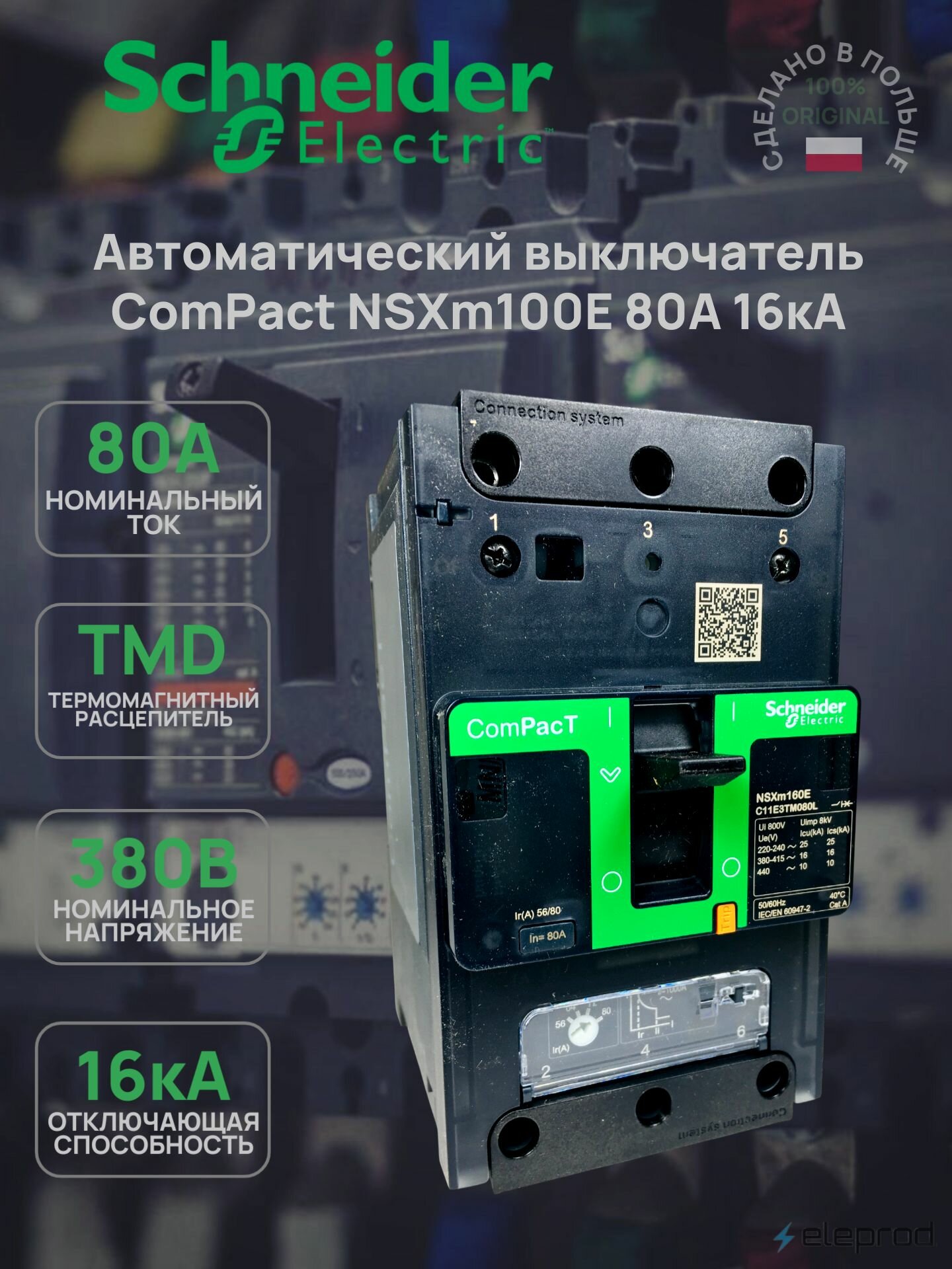 Автоматический выключатель Schneider Electric 80А 3п 16кА TMD EverLink, ComPact NSXm100Е C11E3TM080L