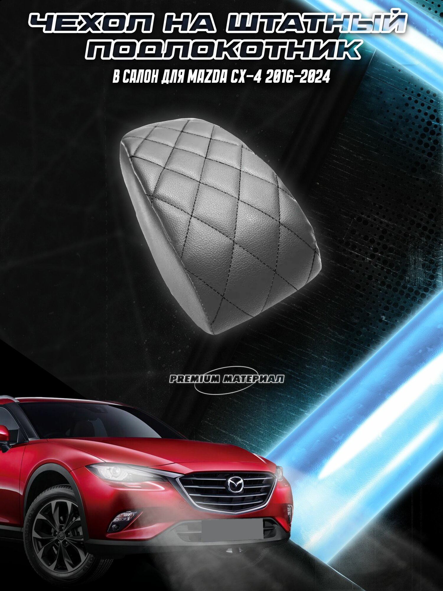 Чехол на штатный подлокотник для Мазда / Mazda CX-4 2016-2024 Серый с Чёрной строчкой