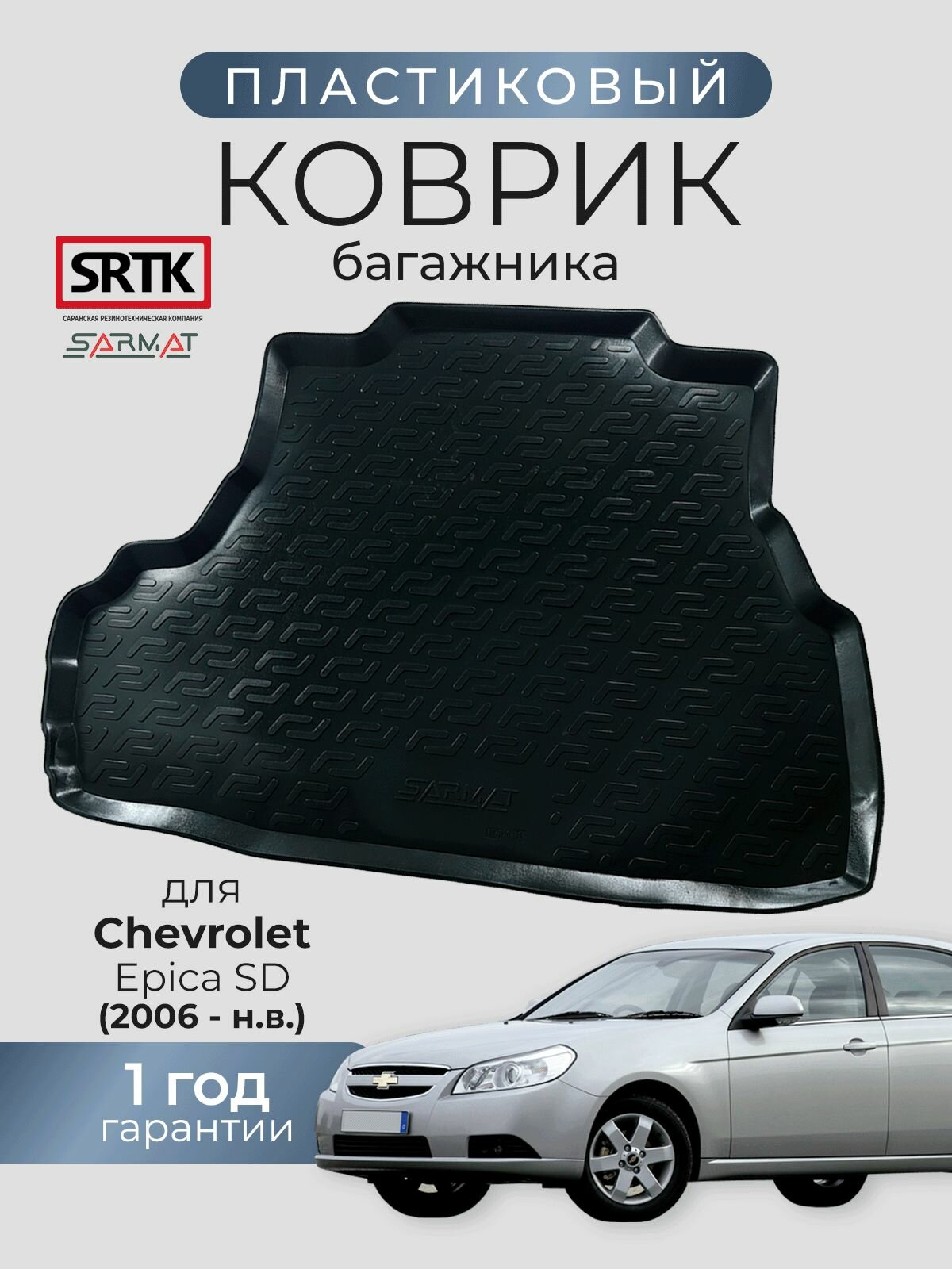 Коврик багажника пластиковый для Chevrolet Epica SD (2006-)/Шевроле Эпика седан SRTK/сртк