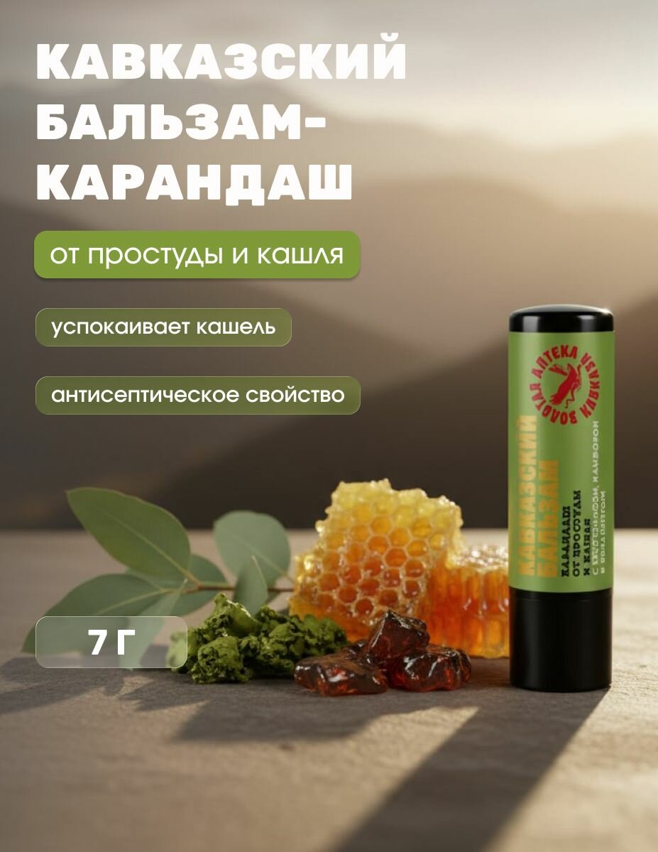 Кавказский бальзам-карандаш от простуды и кашля с прополисом и эвкалиптом, 7 г