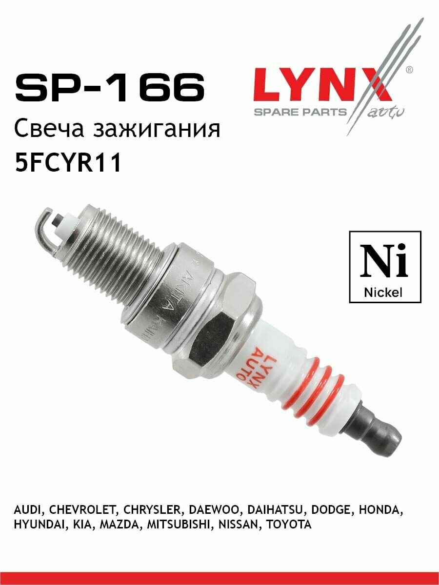 Свеча зажигания 5FCYR11 (Nickel) (LYNXauto)