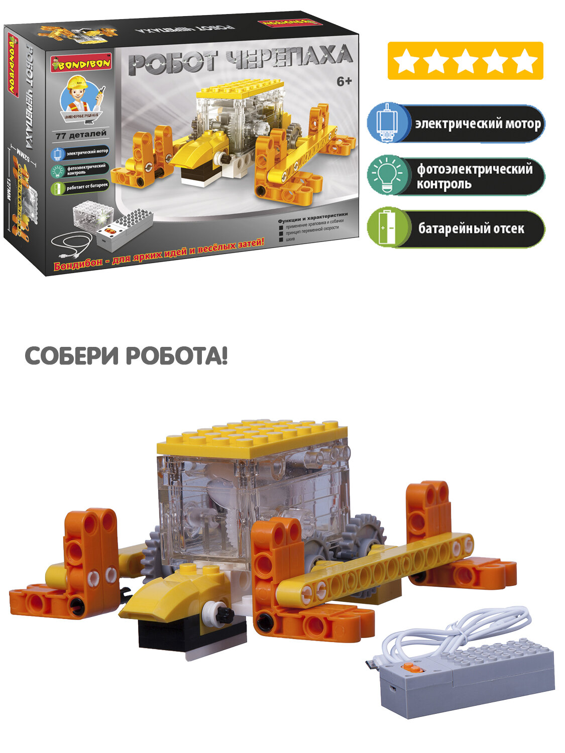 Пластиковый конструктор Bondibon Робот Черепаха, ВВ3493