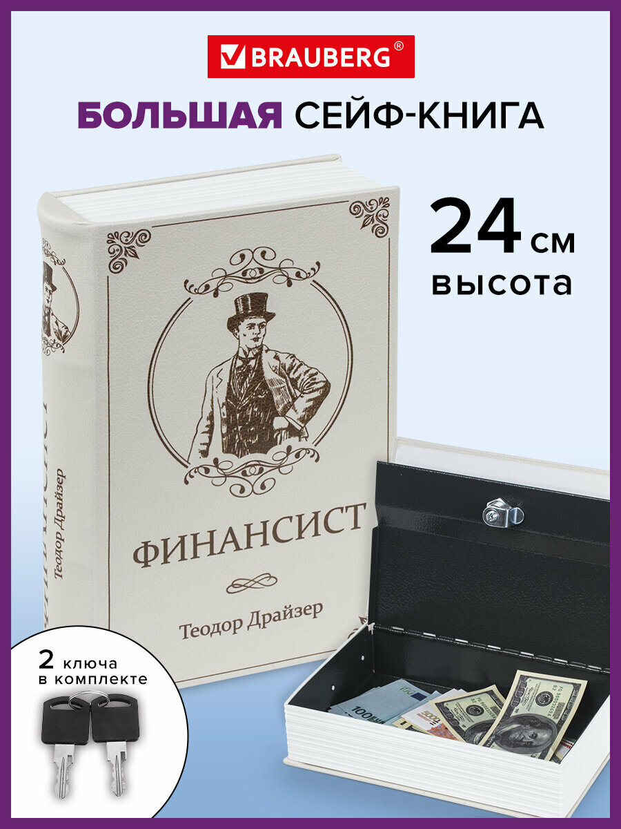 Сейф-книга / шкатулка / тайник для денег "Финансист", 60х170х240 мм, ключевой замок, Brauberg, 291057