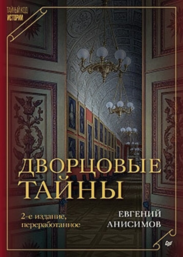 Дворцовые тайны. 2-е изд, переработанное