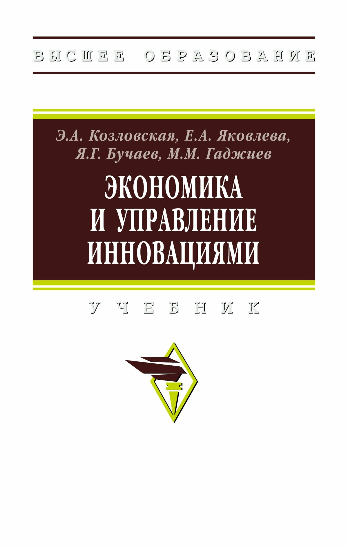Экономика и управление инновациями/Козловская Э. А, Яковлева Е. А, Бучаев Я. Г. и др, - 3-е изд.-М: НИЦ ИНФРА-М,2024