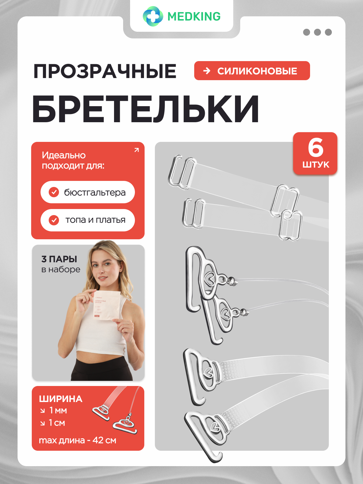Силиконовые прозрачные бретели для бюстгальтера MEDKING — регулируемые лямки, для топов и платьев, 6 штук