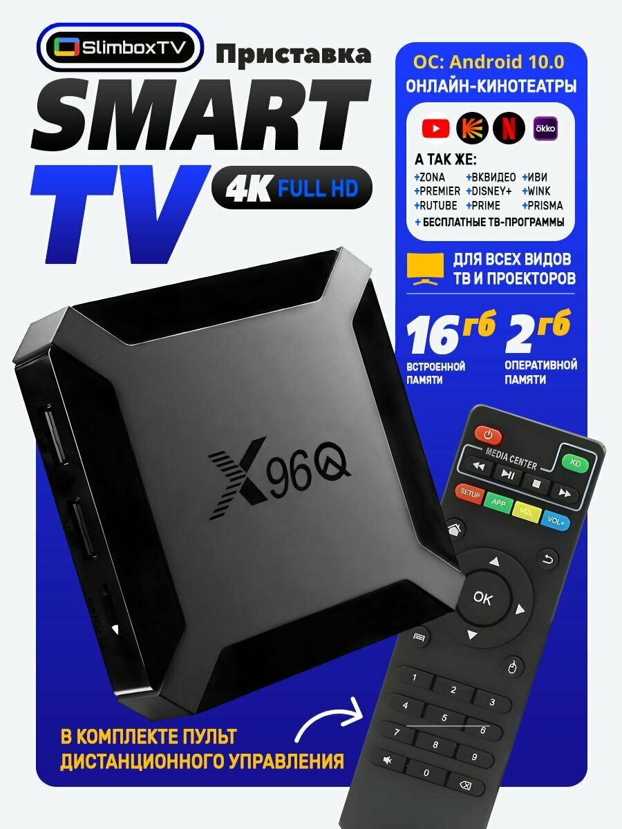 ТВ приставка для телевизора X96Q SlimBox 2/16ГБ Android 10, IPTV, YouTube, Wink, 4K, Wi-Fi, медиаплеер, смарт тв бокс