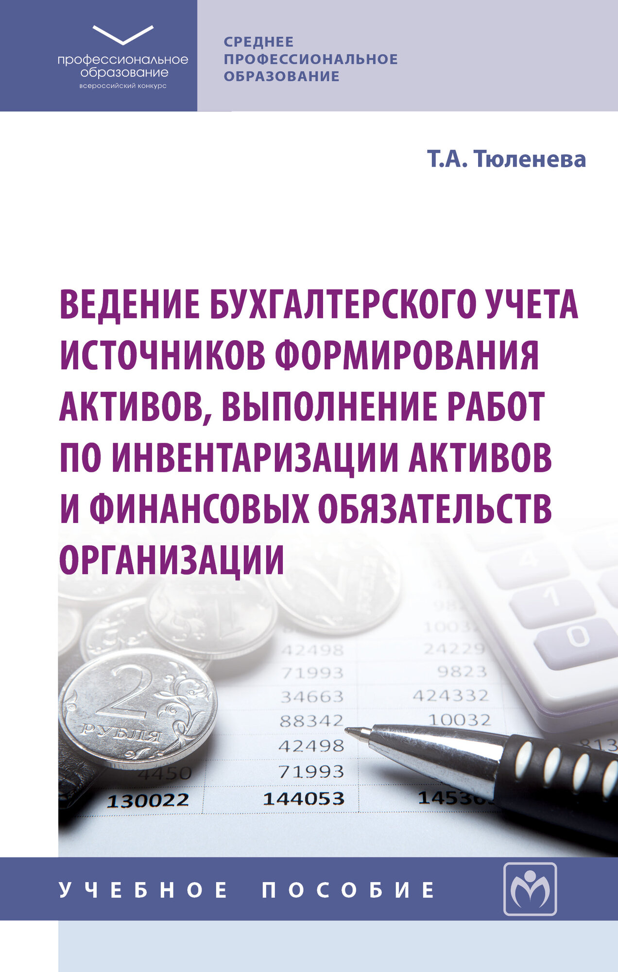 Ведение бухгалтерского учета источников формирования активов, выполнение работ по инвентаризации активов и финансовых обязательств организации: Уч. пос.-М: НИЦ ИНФРА-М,2025