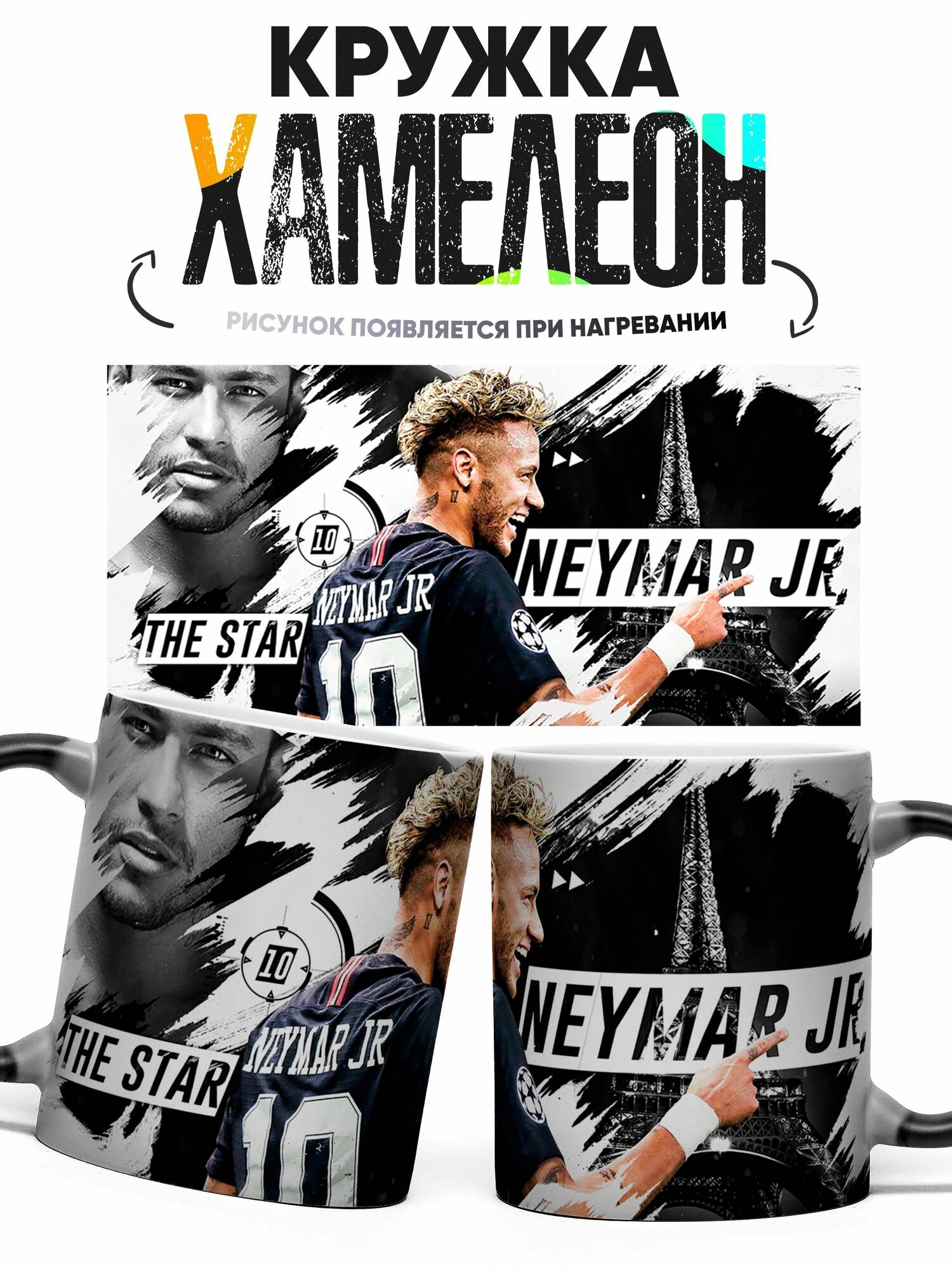 Кружка Хамелеон футбольная Неймар 330 мл
