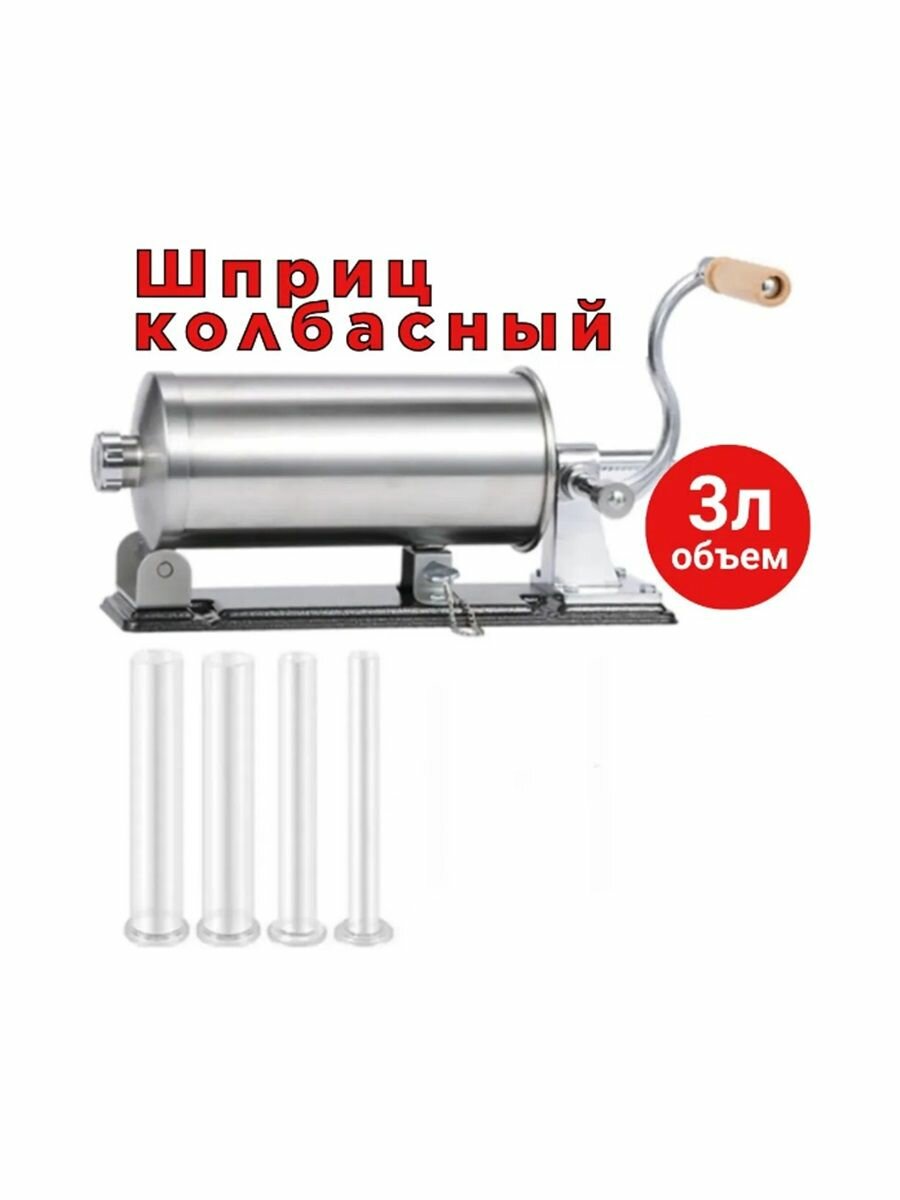 Шприц колбасный