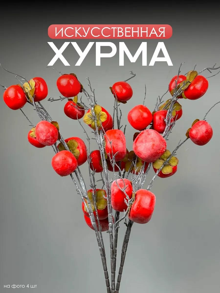 Хурма Искусственная ветка для декора и интерьера