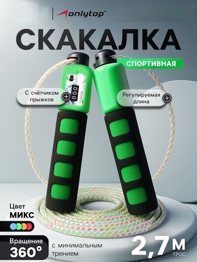 Скакалка спортивная ONLYTOP, 2.7м, регулируемая, со счётчиком, цвет микс